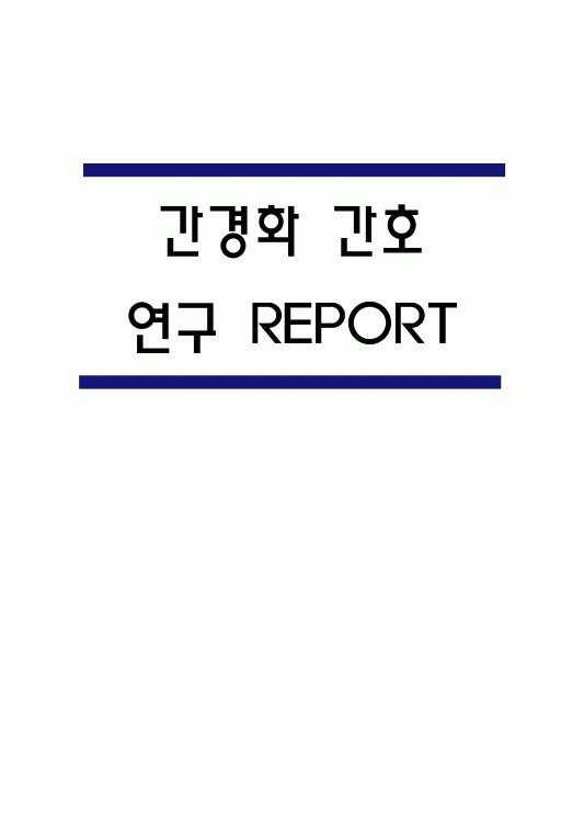 간경화 간호 시나리오 / 간경화 병태생리와 합병증 연구  / 간경화 원인과 예방,치료법 분석