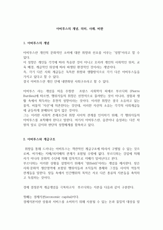 [사회학]아비투스의 개념, 의미, 사례, 비판