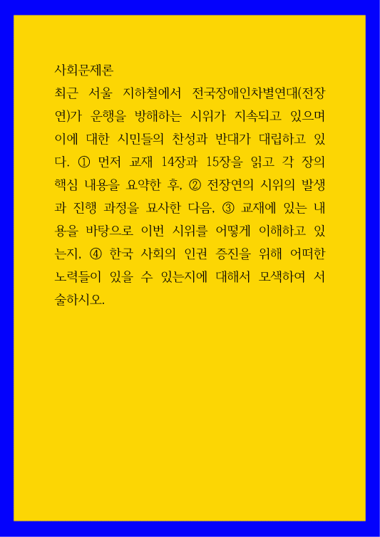 사회문제론 ) 이번 시위를 어떻게 이해하고 있는지, 한국 사회의 인권 증진을 위해 어떠한 노력들이 있을 수 있는지에 대해서 모색하여 서술하시오