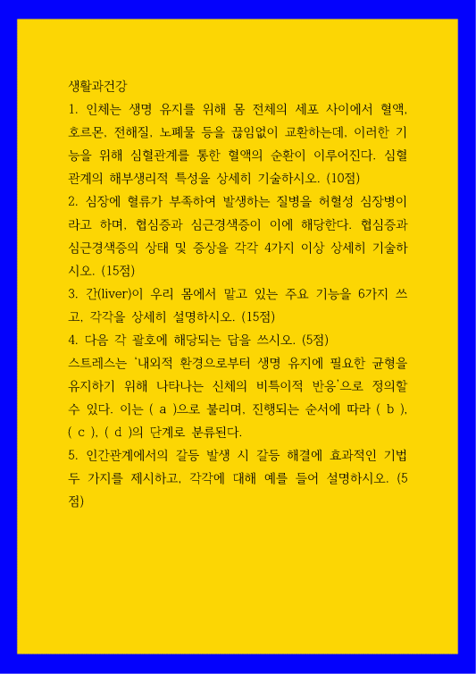 생활 ) 간(liver)이 우리 몸에서 맡고 있는 주요 기능을 6가지 쓰고, 각각을 상세히 설명하시오