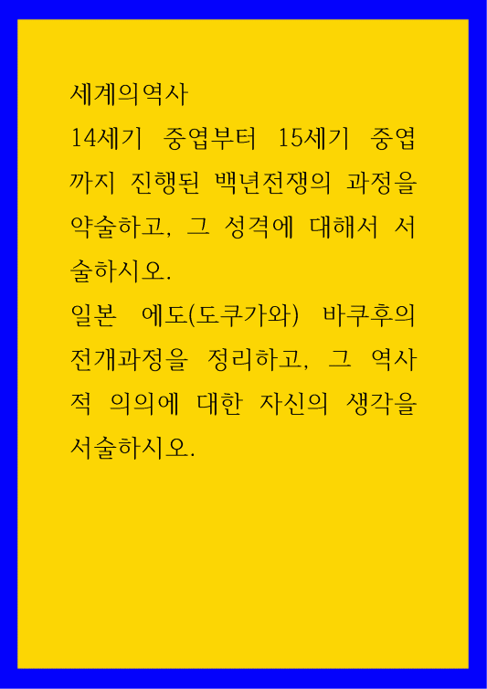 역사 ) 14세기 중엽부터 15세기 중엽까지 진행된 백년전쟁의 과정을 약술하고, 그 성격에 대해서 서술하시오