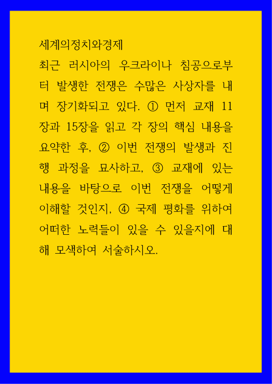 세계의정치와경제 ) 이번 전쟁의 발생과 진행 과정을 묘사하고, 교재에 있는 내용을 바탕으로 이번 전쟁을 어떻게 이해할 것인지, 국제 평화를 위하여 어떠한 노력들이 있을 수 있을지에 대해 모색하여 서술하시오