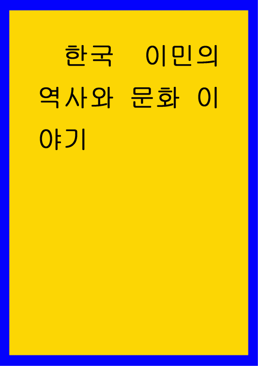 역사 ) 한국 이민의 역사와 문화 이야기
