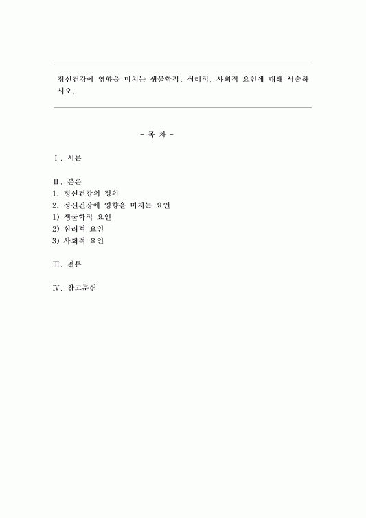 정신건강에 영향을 미치는 생물학적, 심리적, 사회적 요인에 대해 서술하시오.