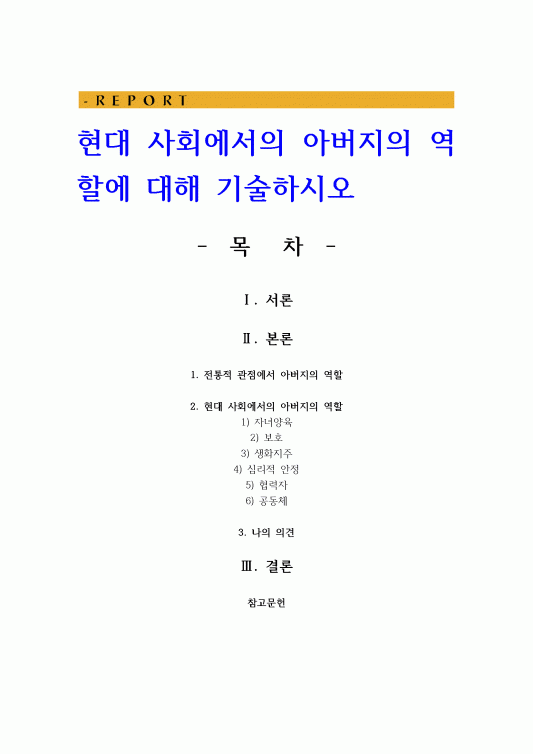 현대 사회에서의 아버지의 역할에 대해 기술하시오