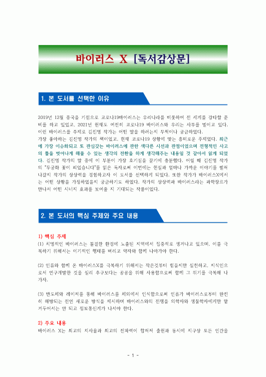 바이러스 X  [독서감상문]