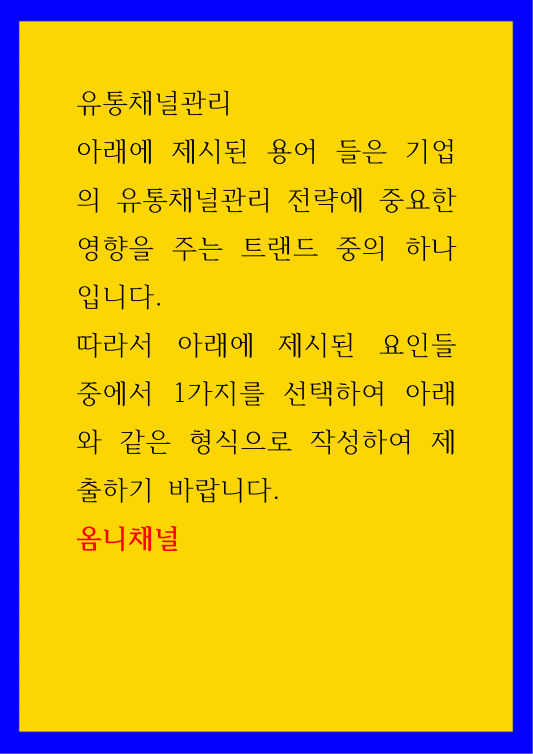 유통채널관리 ) 옴니채널 - 기업의 유통채널관리 전략에 중요한 영향을 주는 트랜드 중의 하나입니다
