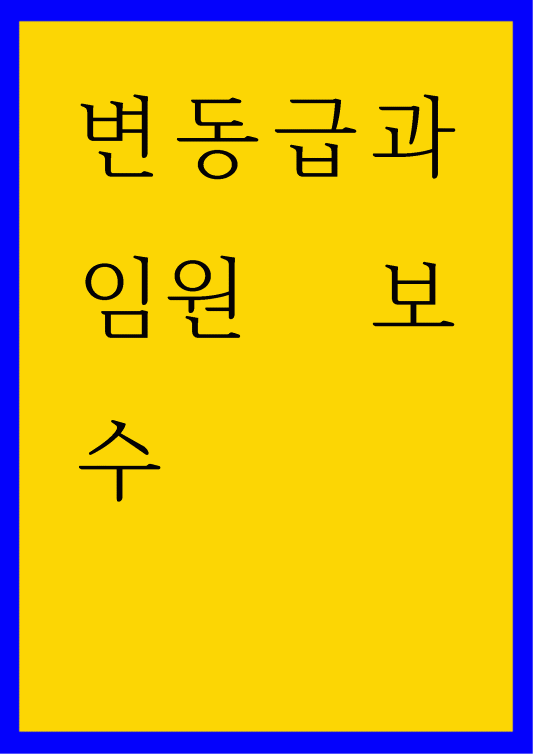 인적자원관리 ) 변동급과 임원 보수