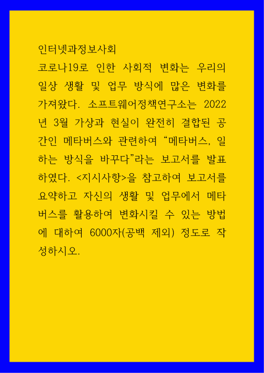 인터넷과정보사회 ) 보고서를 요약하고 자신의 생활 및 업무에서 메타버스를 활용하여 변화시킬 수 있는 방법에 대하여 작성하시오