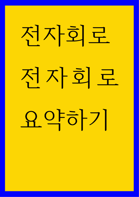 전자회로 ) 전자회로 요약하기 - 소자,  수동소자, 능동소자