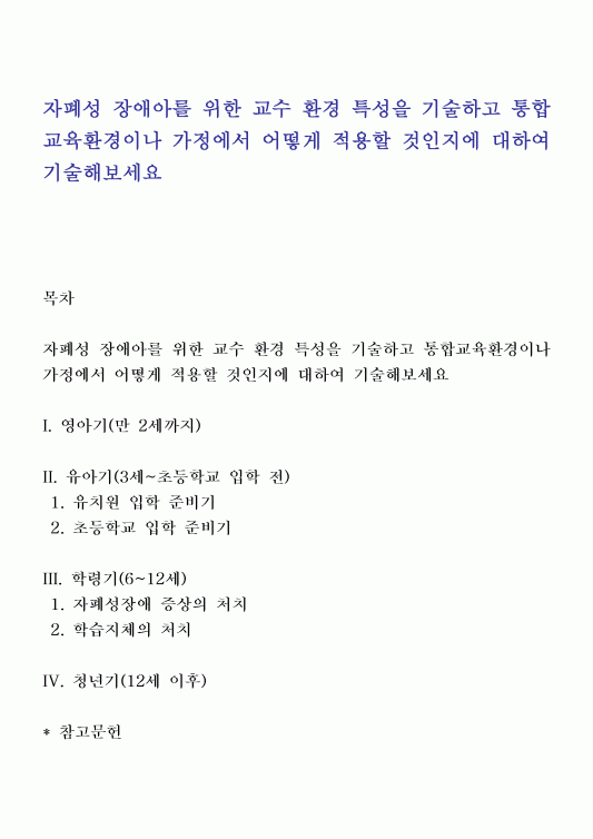 자폐성 장애아를 위한 교수 환경 특성을 기술하고 통합교육환경이나 가정에서 어떻게 적용할 것인지에 대하여 기술