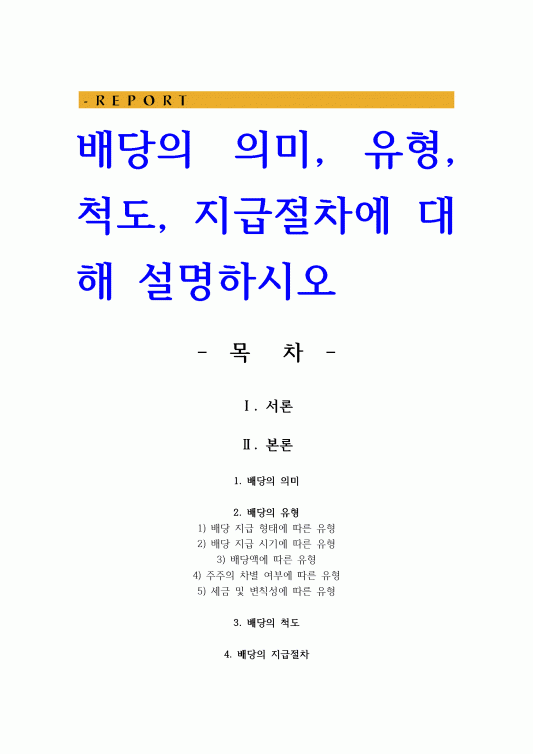 배당의 의미, 유형, 척도, 지급절차에 대해 설명하시오