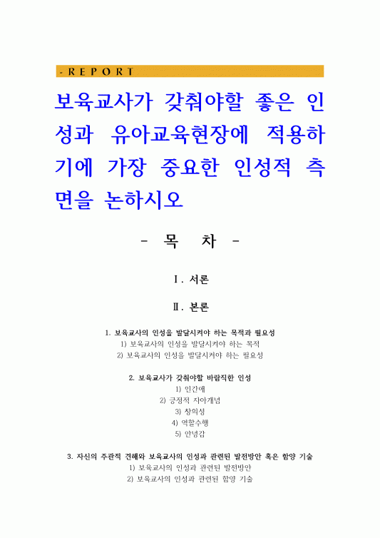 보육교사가 갖춰야할 좋은 인성과 유아교육현장에 적용하기에 가장 중요한 인성적 측면을 논하시오