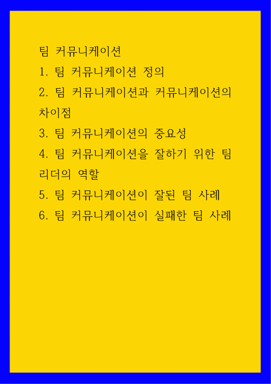 팀 커뮤니케이션 ) 1 팀 커뮤니케이션 정의 2 팀 커뮤니케이션과 커뮤니케이션의 차이점 3