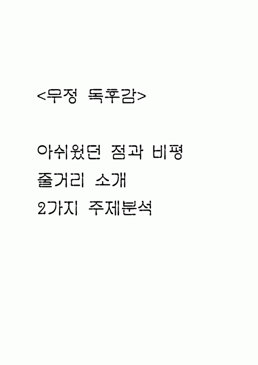 무정 아쉬웠던 점과 비평 / 무정 책소개와 줄거리 소개 / 무정 2가지 주제분석 / 무정 독후감