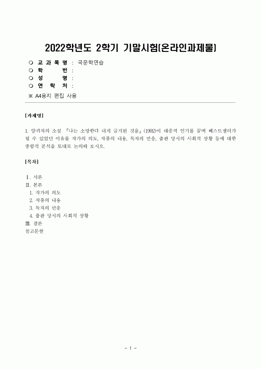 방송대_22학년도2학기 기말시험)_국문학연습(공통) - 나는 소망한다 내게 금지된 것을, 양귀자의 소설