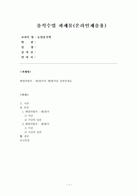 방송대_22학년도1학기 출석수업과제물)_농업유전학(공통) - 멘델의법칙 제1법칙과 제2법칙을 설명하세요