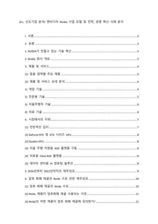 (기업분석) 엔비디아 Nvidia의 제품 및 서비스 모델 분석과 향후 주가 동향 분석