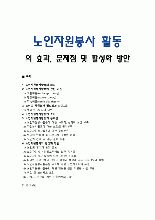 노인자원봉사 활동의 효과, 문제점 및 활성화 방안