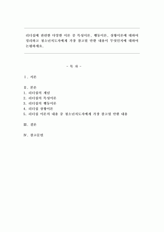 리더십에 관련한 다양한 이론 중 특성이론, 행동이론, 상황이론에 대하여 정리하고 청소년지도자에게 가장 참고될 만한 내용이 무엇인지에 대하여 논평하세요.