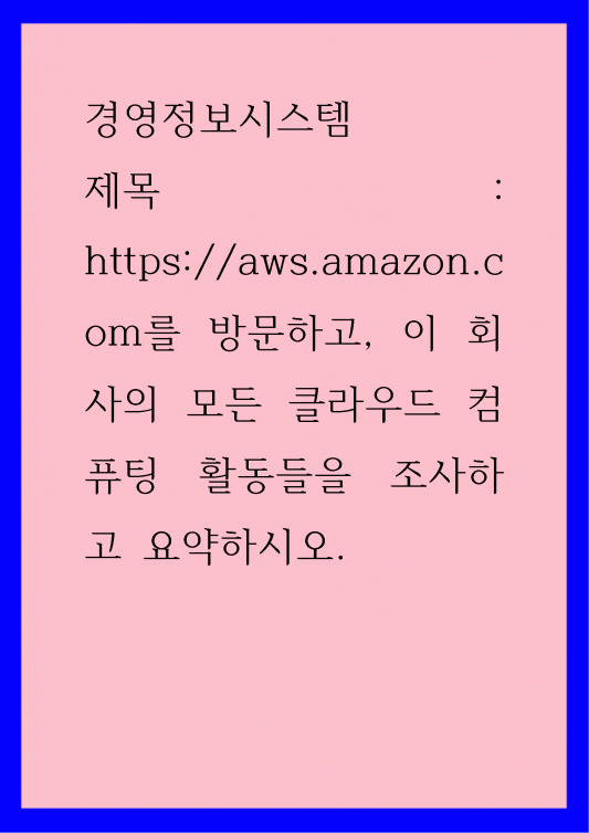 경영정보시스템 ) aws