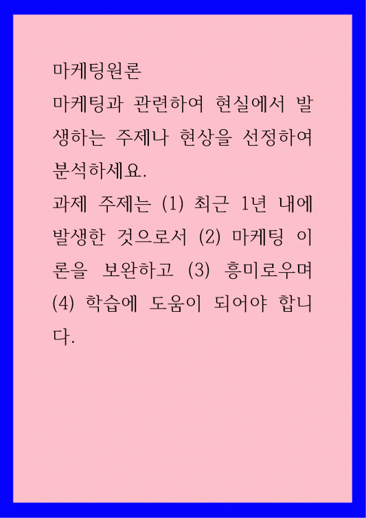마케팅원론 ) 마케팅과 관련하여 현실에서 발생하는 주제나 현상을 선정하여 분석하세요