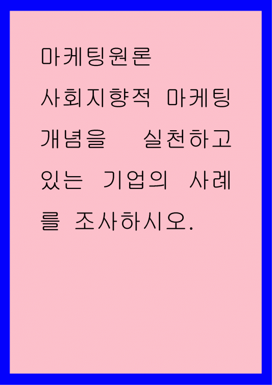 사회지향적 마케팅 개념 실천 있는 기업의 사례 조사