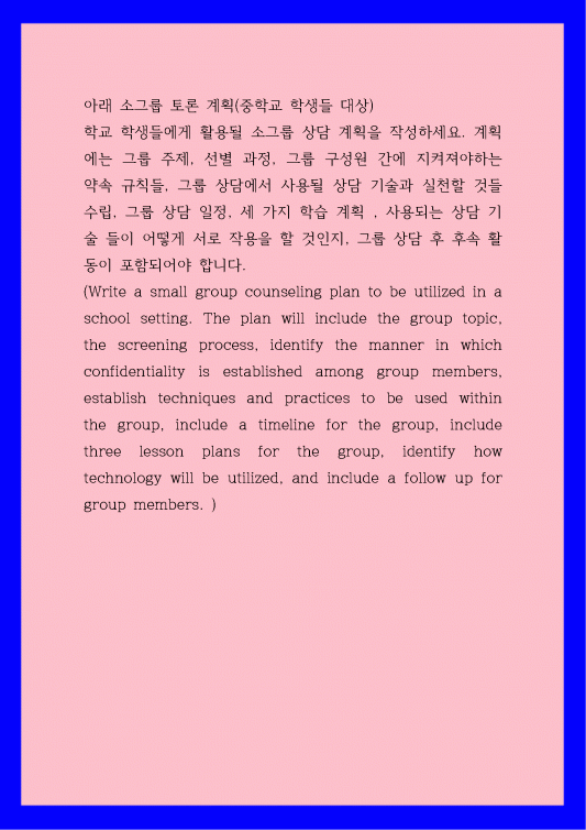 소그룹 토론 계획 ) 중학교 학생들 대상 - 학교 학생들에게 활용될 소그룹 상담 계획을 작성하세요