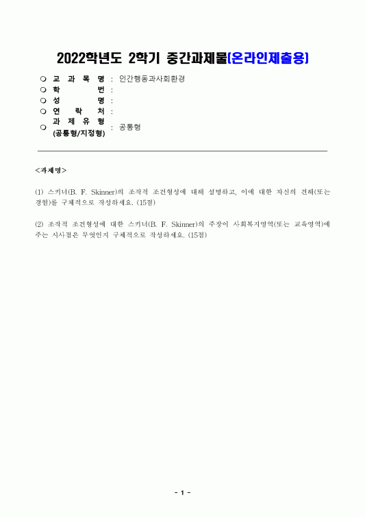 방송대_22학년도2학기)_인간행동과사회환경(공통)(사회복지학과,생활과학부) - 스키너(B