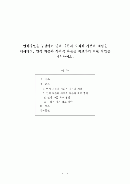 [경영학 학점제] 인적자원을 구성하는 인적 자본과 사회적 자본의 개념을 제시하고