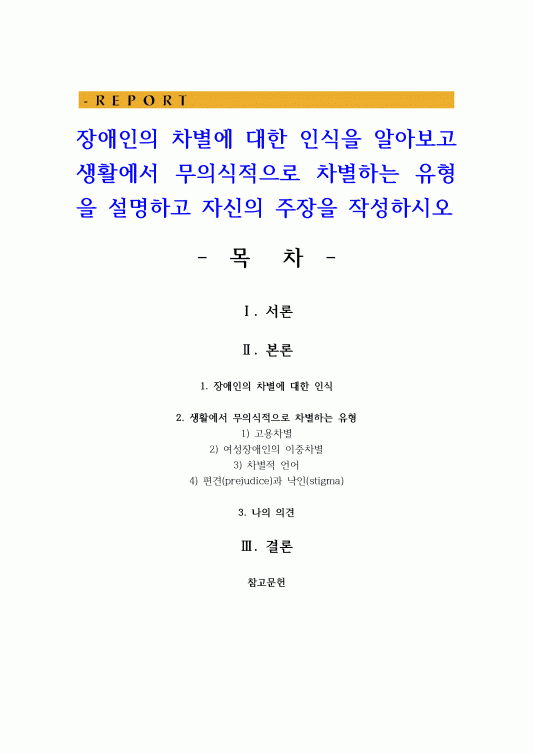장애인의 차별에 대한 인식을 알아보고 생활에서 무의식적으로 차별하는 유형을 설명하고 자신의 주장을 작성하시오