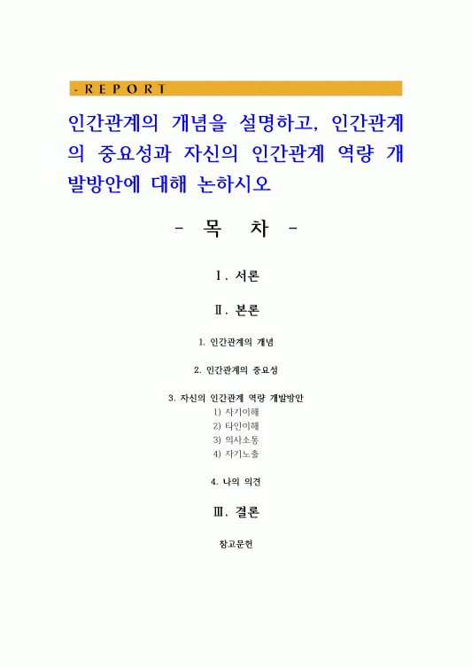 인간관계의 개념을 설명하고, 인간관계의 중요성과 자신의 인간관계 역량 개발방안에 대해 논하시오
