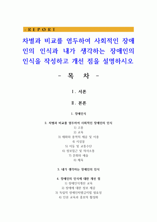차별과 비교를 염두하여 사회적인 장애인의 인식과 내가 생각하는 장애인의 인식을 작성하고 개선 점을 설명하시오