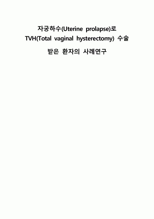 모성간호학 자궁하수(Uterine prolapse)