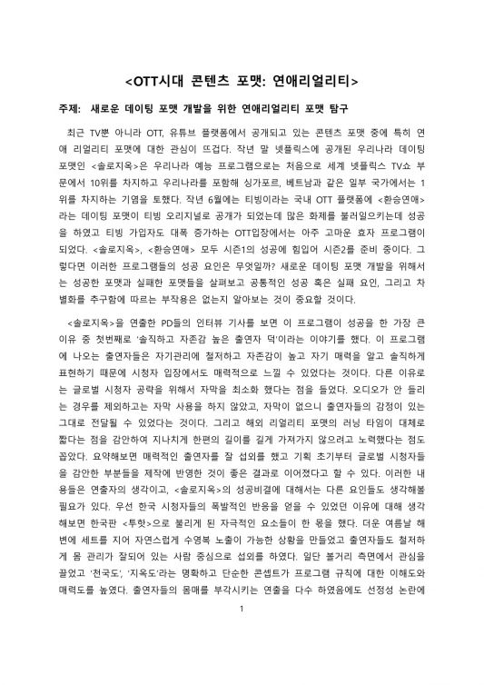 OTT시대 콘텐츠 포맷_연애리얼리티 탐구