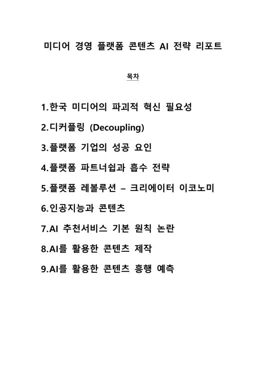 미디어 경영 플랫폼 콘텐츠 AI 전략 리포트