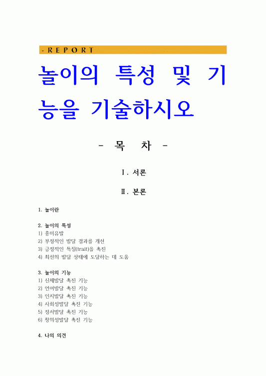 놀이의 특성 및 기능을 기술하시오
