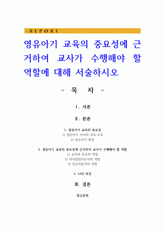 영유아기 교육의 중요성에 근거하여 교사가 수행해야 할 역할에 대해 서술하시오