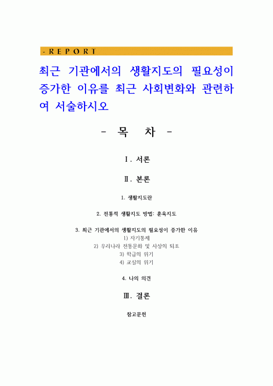 최근 기관에서의 생활지도의 필요성이 증가한 이유를 최근 사회변화와 관련하여 서술하시오