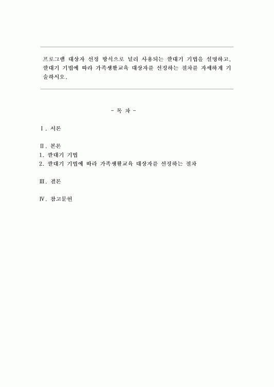 프로그램 대상자 선정 방식으로 널리 사용되는 깔대기 기법을 설명하고, 깔대기 기법에 따라 가족생활교육 대상자를 선정하는 절차를 자세하게 기술하시오.