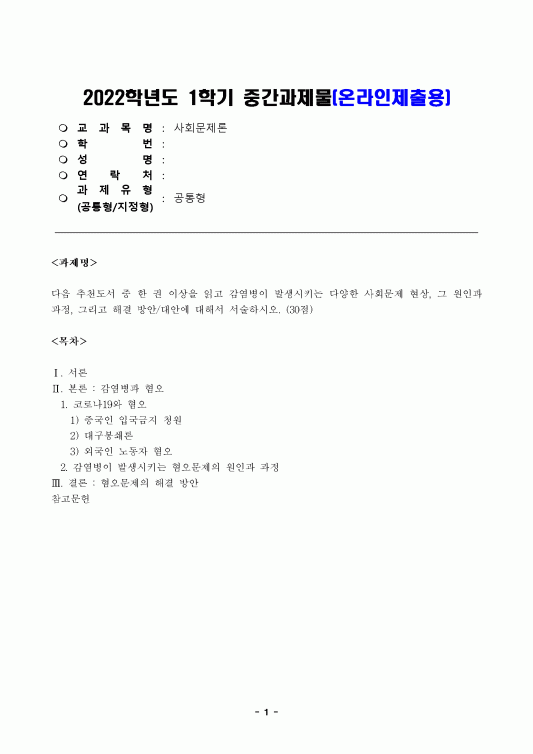 방송대_22학년도1학기)_사회문제론(공통) - 다음 추천도서 중 한 권 이상을 읽고 감염병이 발생시키는 다양한 사회문제 현상, 그 원인과 과정, 그리고 해결 방안대안에 대해서 서술하시오