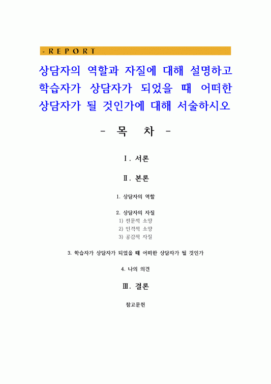 상담자의 역할과 자질에 대해 설명하고 학습자가 상담자가 되었을 때 어떠한 상담자가 될 것인가에 대해 서술하시오