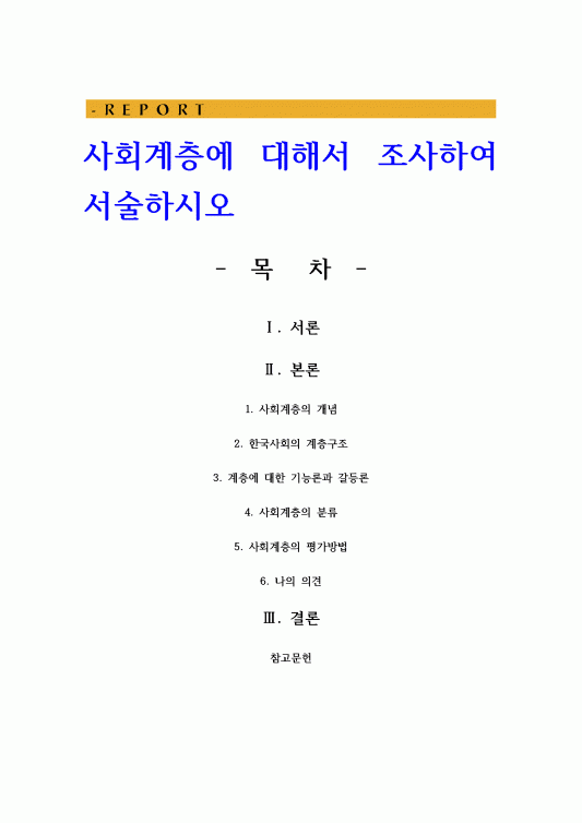 사회계층에 대해서 조사하여 서술하시오