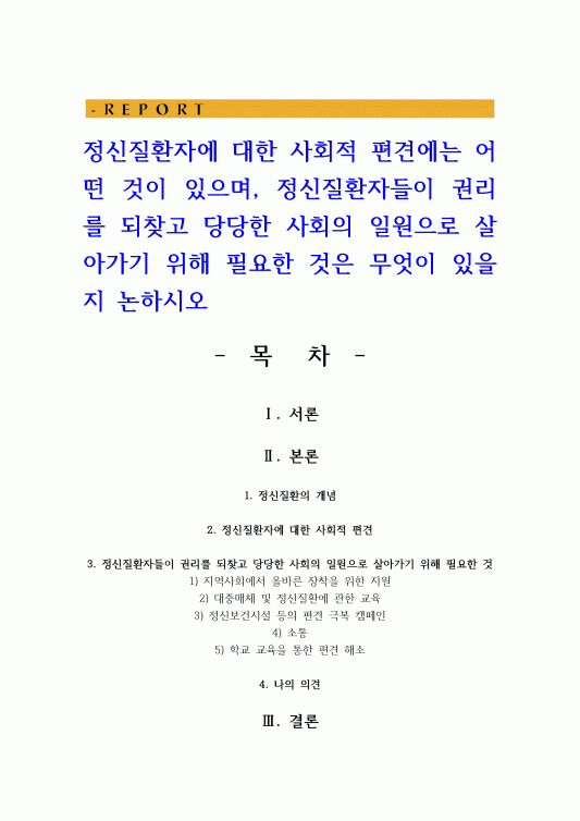 정신질환자에 대한 사회적 편견에는 어떤 것이 있으며, 정신질환자들이 권리를 되찾고 당당한 사회의 일원으로 살아가기 위해 필요한 것은 무엇