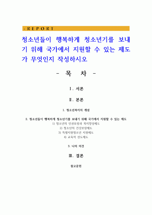 청소년들이 행복하게 청소년기를 보내기 위해 국가에서 지원할 수 있는 제도가 무엇인지 작성하시오