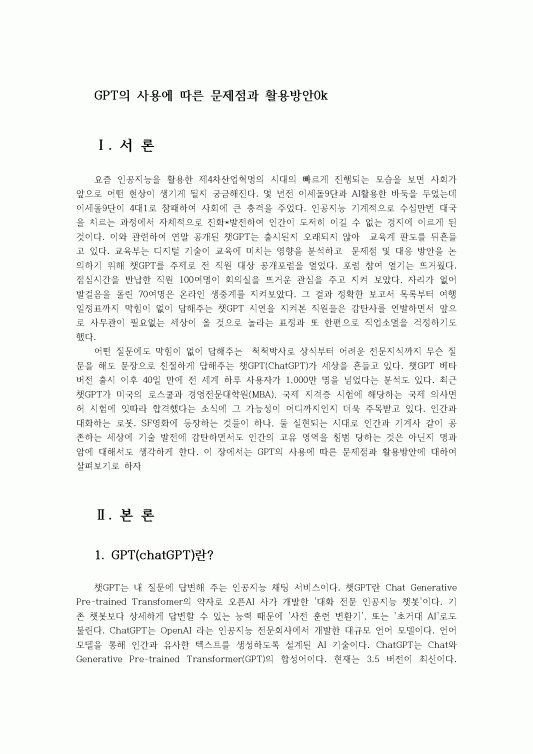 GPT의 사용에 따른 문제점과 활용방안0k