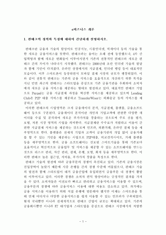 [e비즈니스개론] 핀테크 정의와 특징, e커머스, e커머스 요약정리