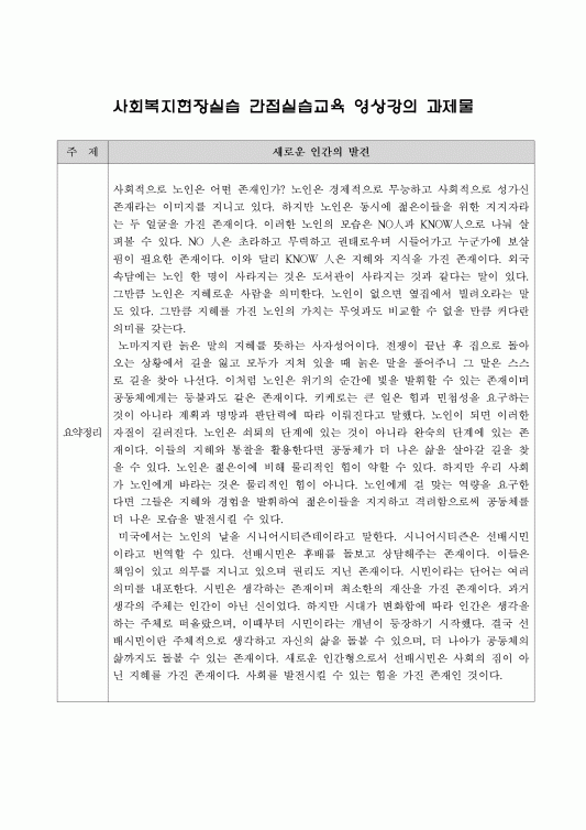 [보고서] 사회복지현장실습 간접실습교육 영상강의 과제물