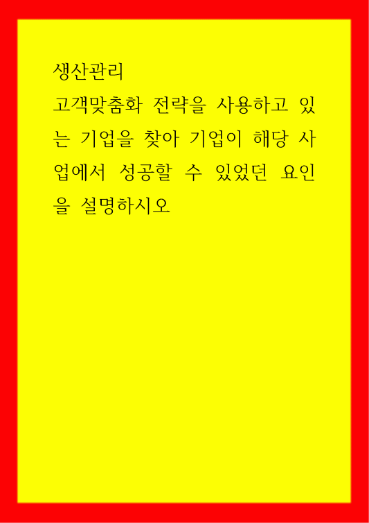 생산관리 - 고객맞춤화 전략을 사용,  기업을 찾아 기업이 해당 사업에서 성공할 수 있었던 요인을 설명
