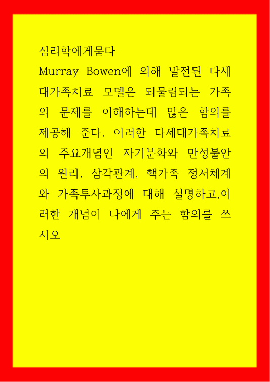 Murray Bowen,  발전 다세대가족치료 모델 되물림되는 가족의 문제를 이해하는데 많은 함의를 제공해 준다